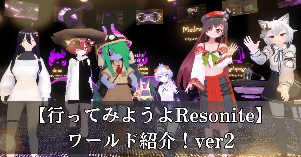 【行ってみようよResonite】ワールド紹介！ver2｜【メタクリエイター】すむてみ🎖3DKOBO
