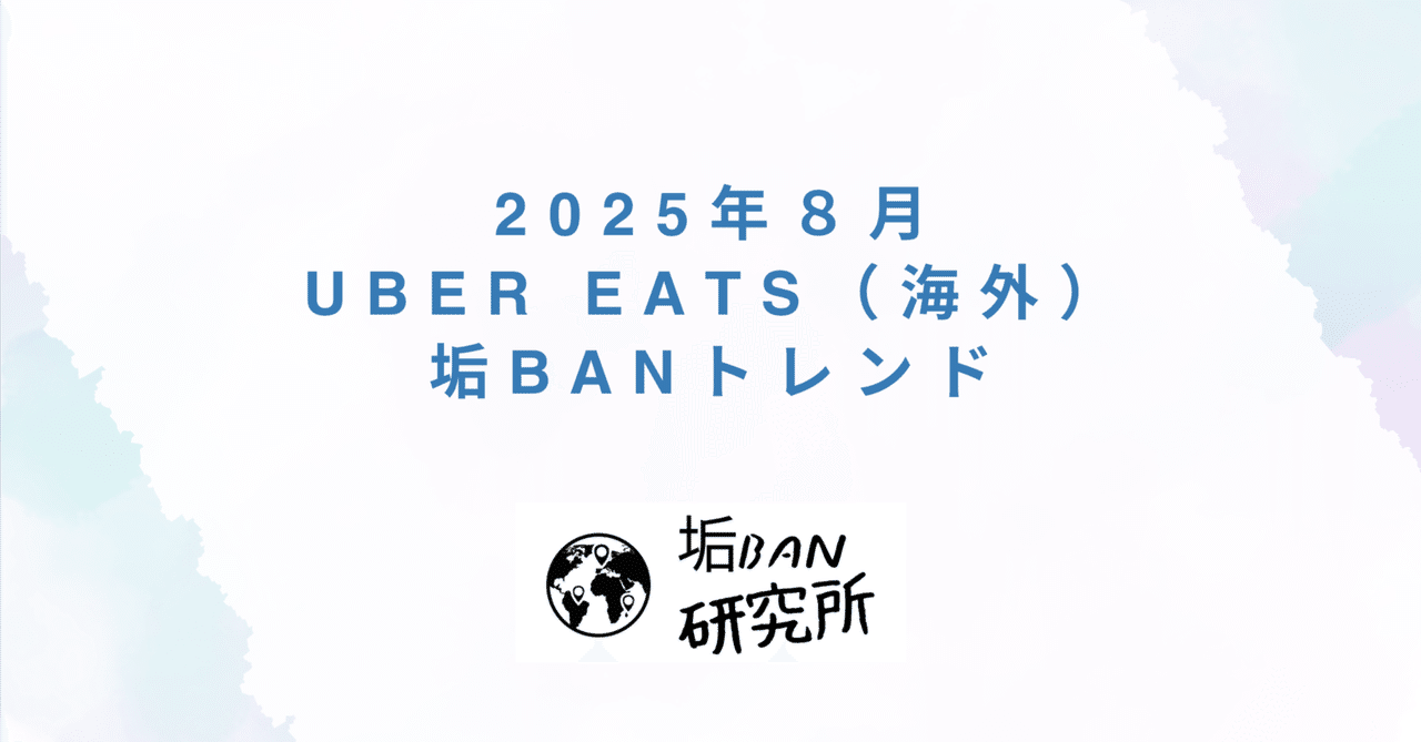 【2025年8月】Uber Eats 垢BANトレンド（海外版）｜Amazon Flex＆Uber Eats配達員 垢BANサポート【むねさん】