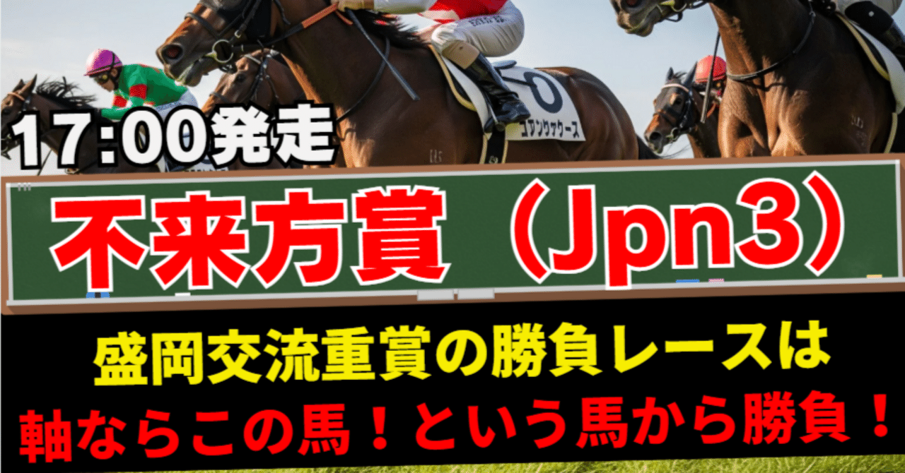 9/2(火) 盛岡10R 不来方賞(Jpn2)【17:00発走】期待値A｜いいだ。@うまプロ