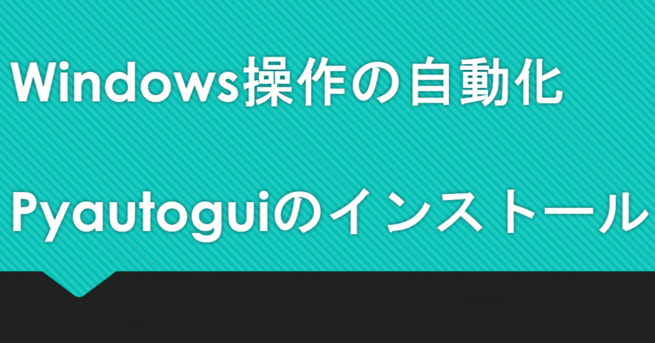Windows操作の自動化：Pyautoguiのインストール｜Hiroyuki Hayashi