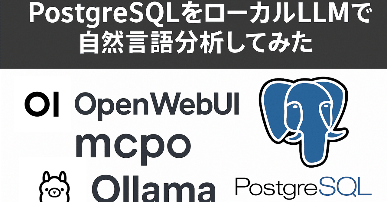 PostgreSQLをローカルLLMで自然言語分析してみた（OpenWebUI + mcpo + Ollama -gpt-oss-20b- + PostgreSQL)｜AY