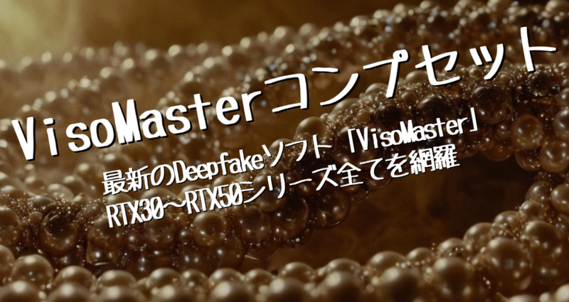 VisoMasterコンプセット｜ふつおじ｜note