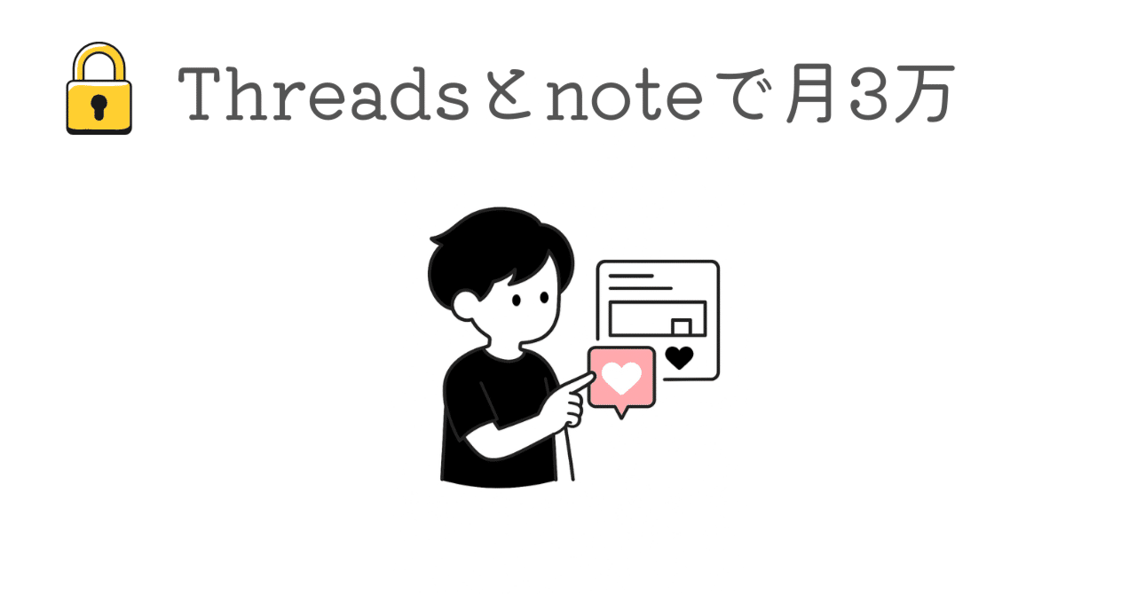 Threadsとnoteで、まずは月3万円を作る方法｜ミニマリストたなか｜HSP配達員🐸