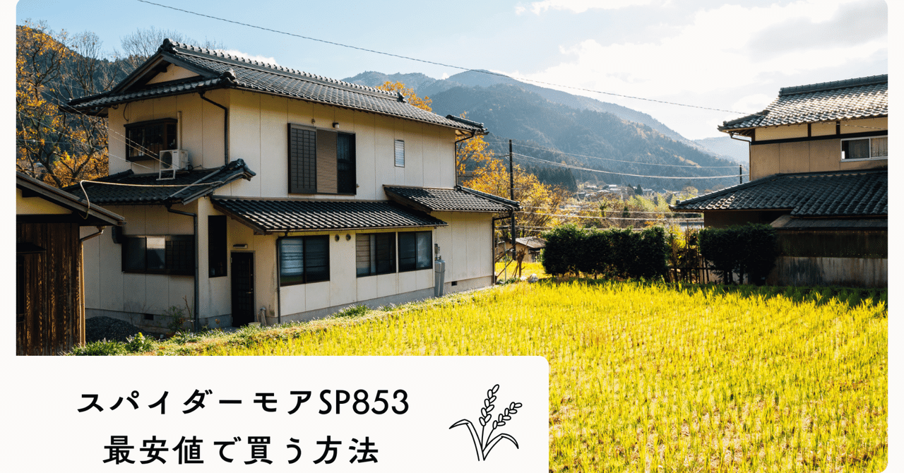 スパイダーモアSP853を最安値で買う方法｜共立AZ853との価格比較も解説｜限界集落で暮らす男の物語