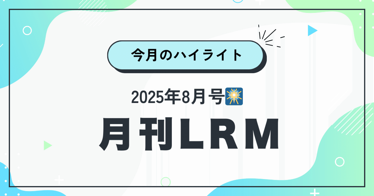 🎆月刊LRM 2025年8月号｜LRM公式アカウント
