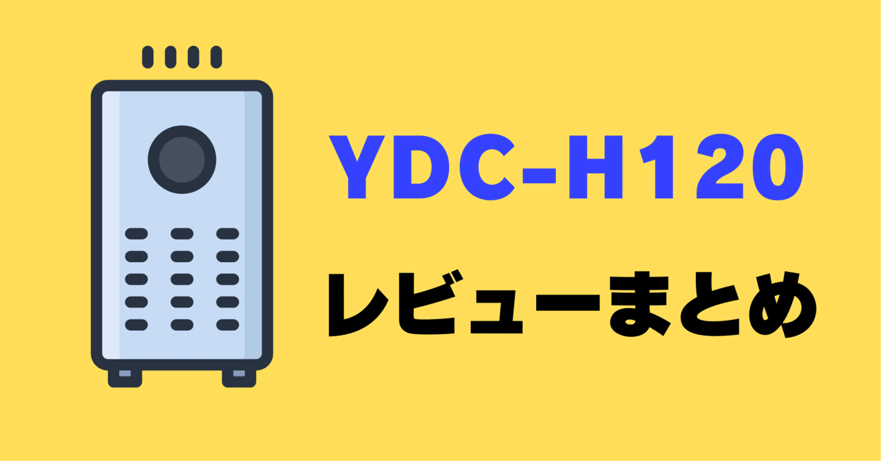 【レビュー】山善 除湿機 YDC-H120の口コミ評判まとめ！ ｜サワイ