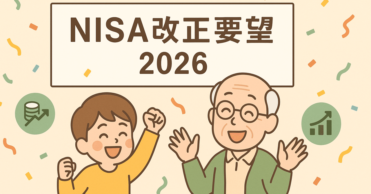 2026年のNISA改正、何が変わる？ スイッチング、子供NISA…押さえておきたい3つの重要ポイント｜税理士 米世毅事務所