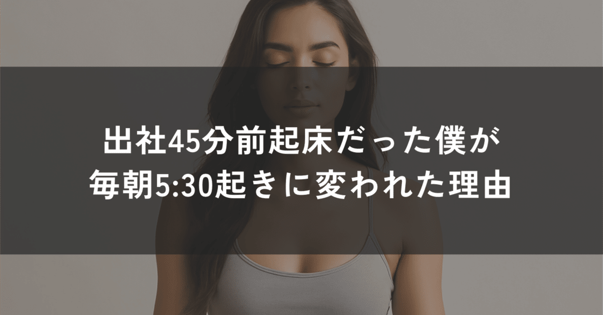 出社45分前起床だった僕が、毎朝5:30起きに変われた理由｜AKIRA/note/不動産/英語
