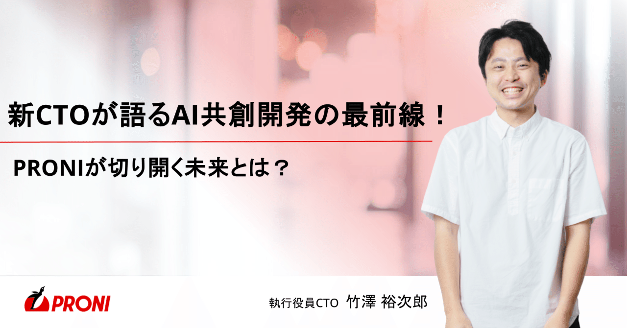 新CTOが語るAI共創開発の最前線！PRONIが切り開く未来とは？｜PRONI（プロニ）【公式】