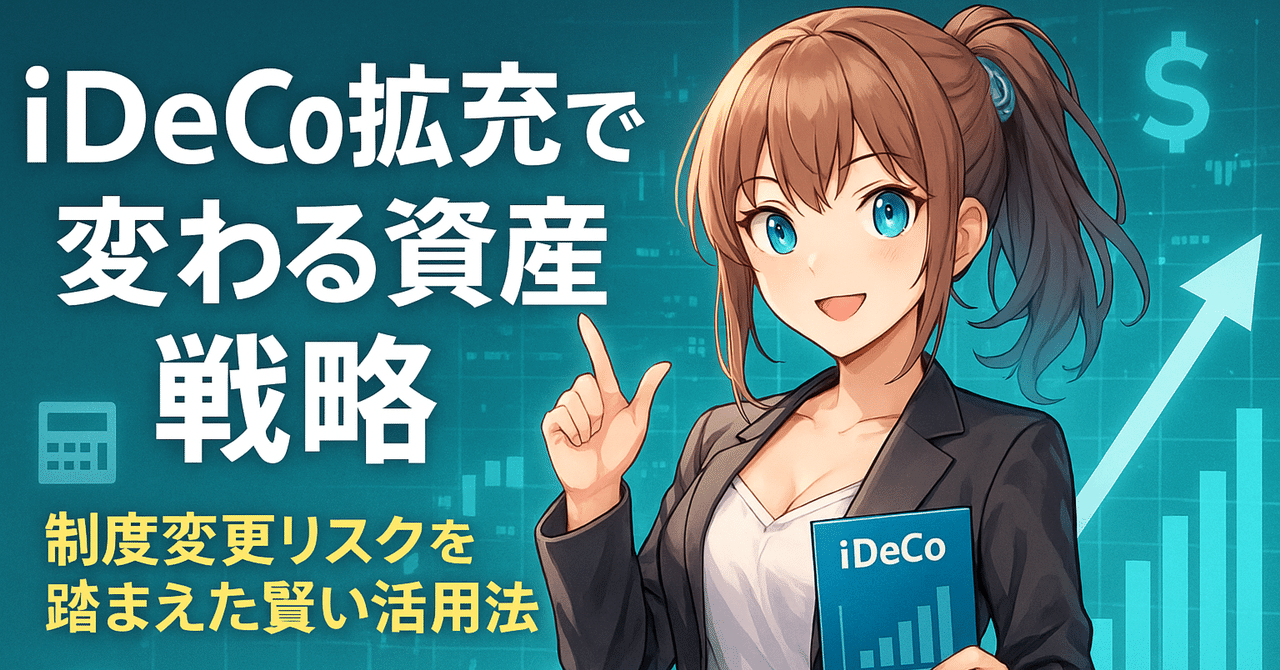 iDeCo拡充で変わる資産戦略─制度変更リスクを踏まえた賢い活用法｜次世代金融の設計者