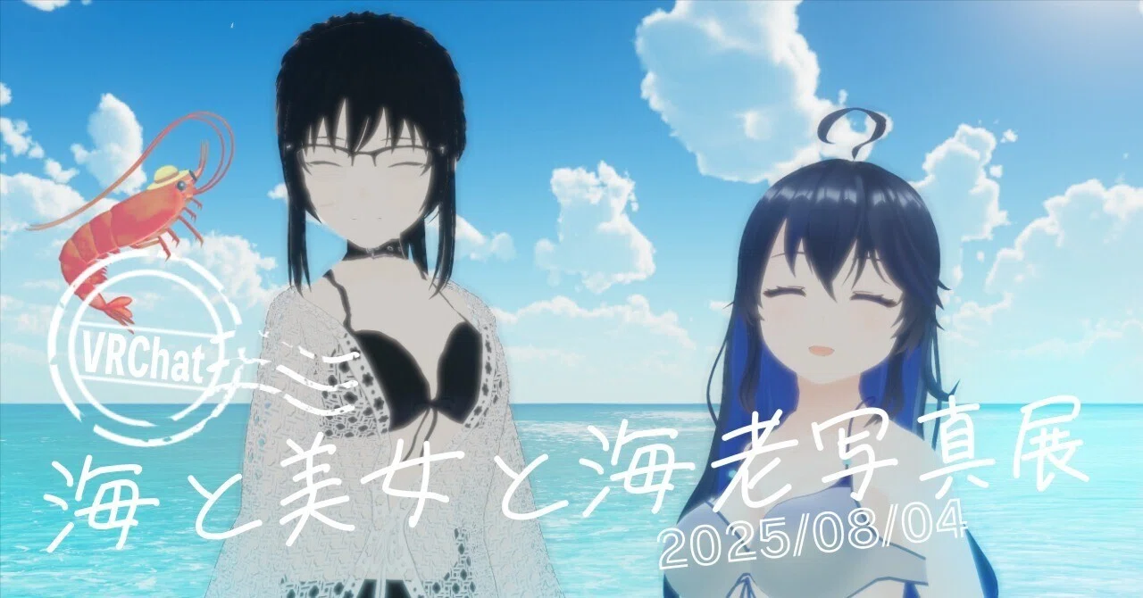 【VRChat】確かに「在った」デジタル・サマー【海と美女と海老写真展】｜yamada_asari