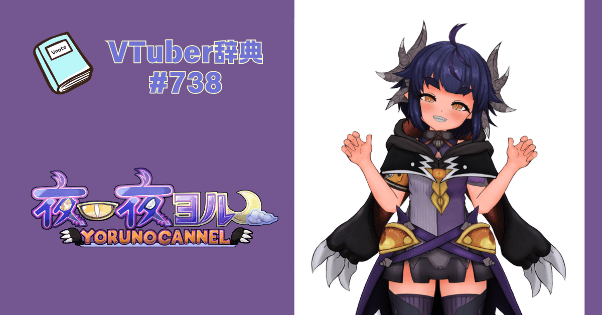 【VTuber辞典 #738】夜一夜ヨルノ｜GGC Vnote