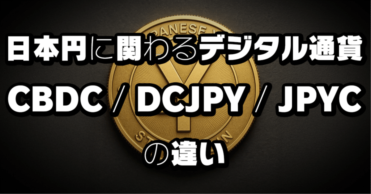 日本円に関わるデジタル通貨「CBDC、DCJPY、JPYCの違い」｜おもかげect