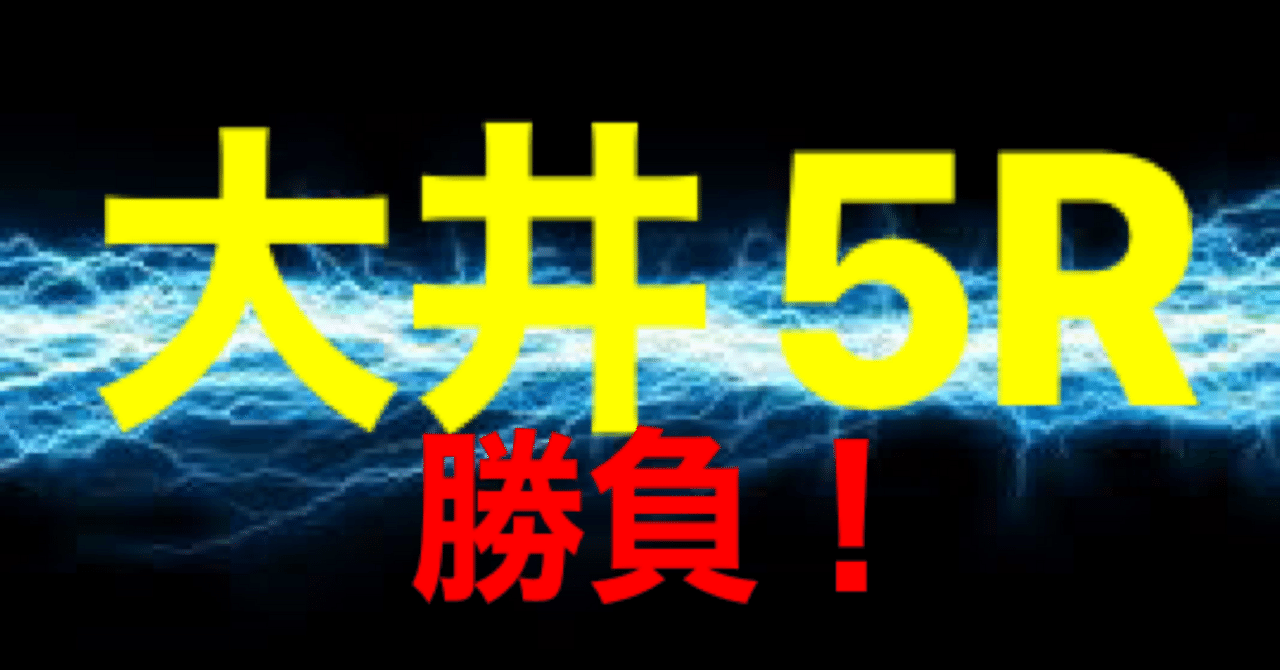 大井5R勝負レース！｜パドック師匠【PD master】公式🌐