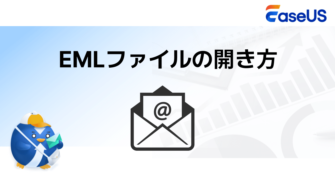 EMLファイルの開き方｜簡単ステップ｜EaseUS(イーザス)公式