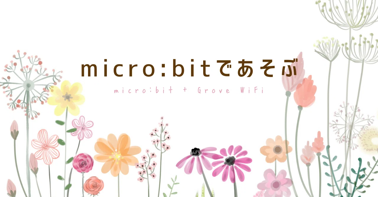 micro:bit ＋ Grove UART Wi-Fi v2を使ってみよう！｜sky-tree