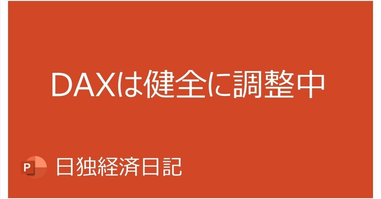 DAXは健全に調整中｜Nobuo Date