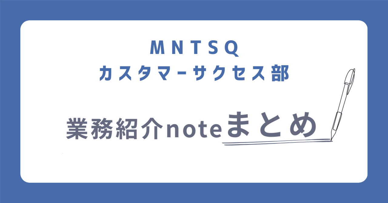 MNTSQカスタマーサクセス部 業務紹介note まとめ｜MNTSQ株式会社