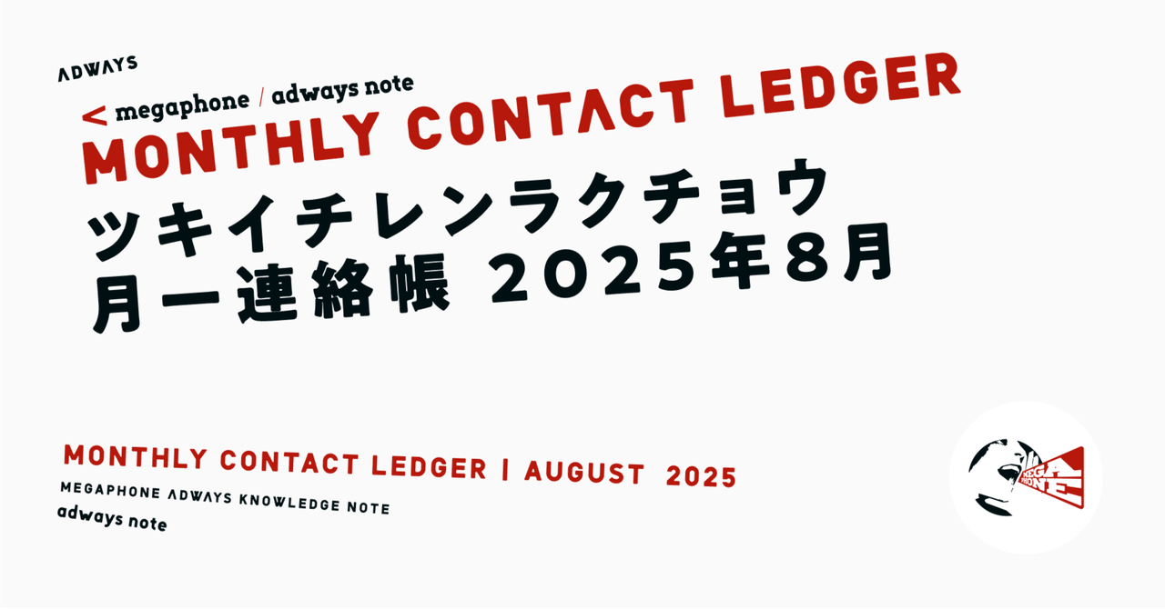 2025年8月のアドウェイズ連絡帳｜megaphone / adways note