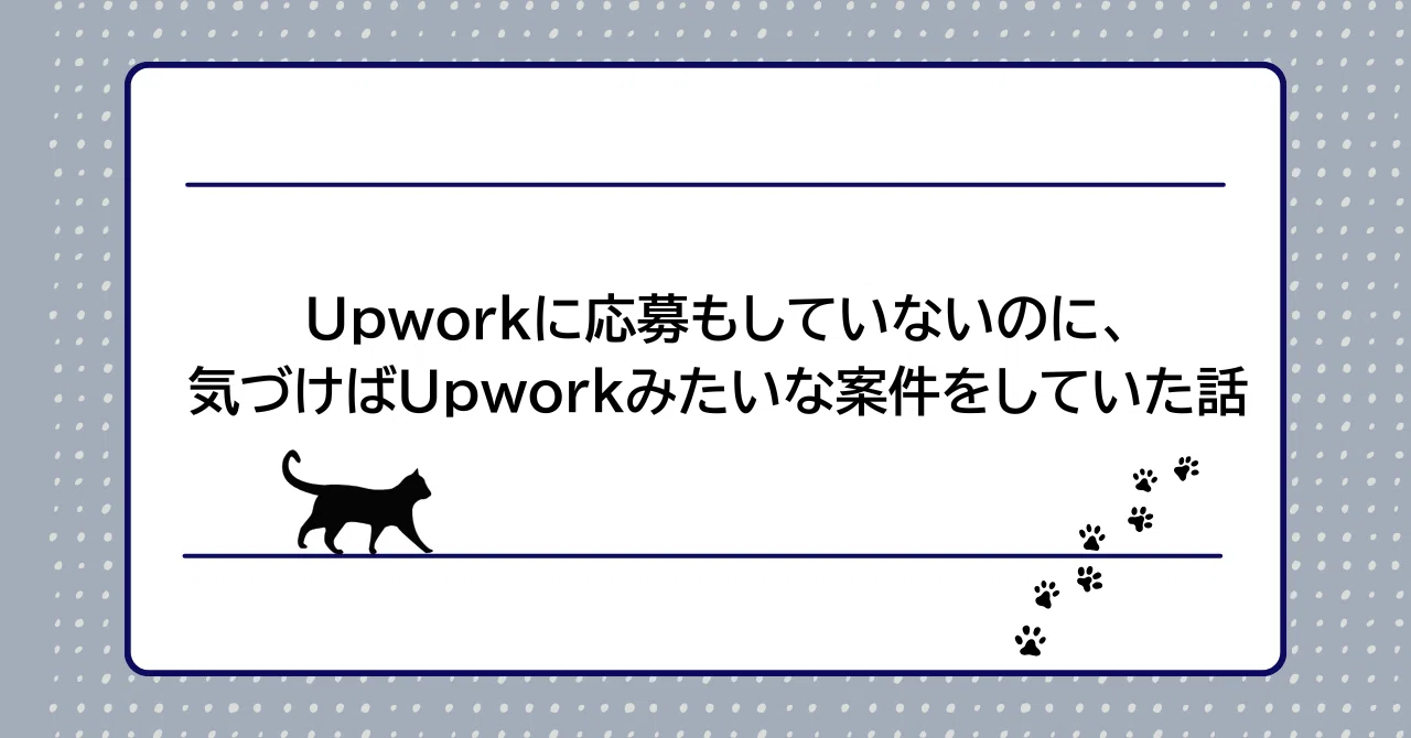 Upworkに応募もしていないのに、気づけばUpworkみたいな案件をしていた話｜nikimi