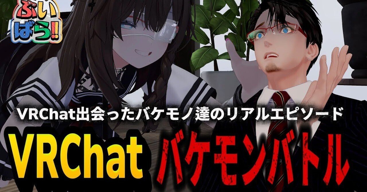 初対面なのにアナルプラグ（VRChatバケモン図鑑001）｜神楽タカ