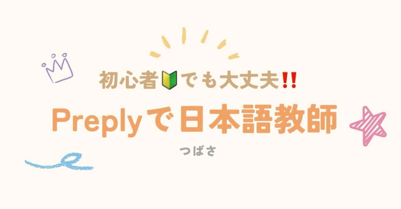 【Preply🌟PDF付📃】授業で使える日本語フレーズ30選‼️🧑‍🏫｜つばさ🪽オンライン日本語教師