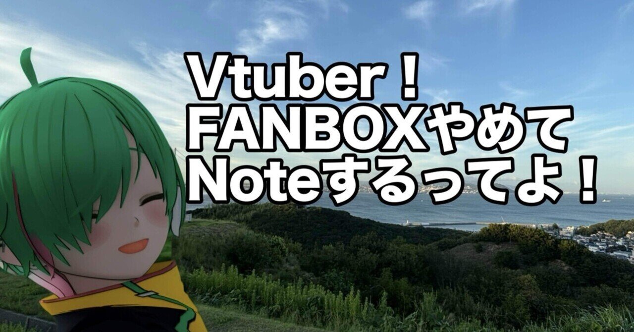 Vtuber！FANBOXやめてNoteするってよ！｜三代目亭ぱぐ@低音低スペ関西弁Vtuber