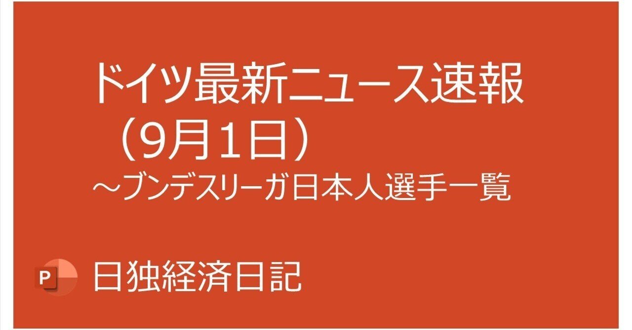 ドイツ最新ニュース速報（9月1日）〜ブンデスリーガ日本人選手一覧｜Nobuo Date