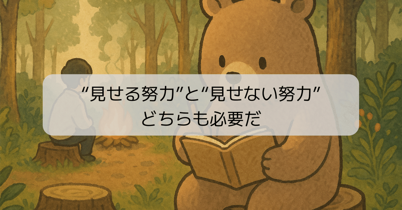 “見せる努力”と“見せない努力”、どちらも必要だ｜くま｜Kuma Base代表