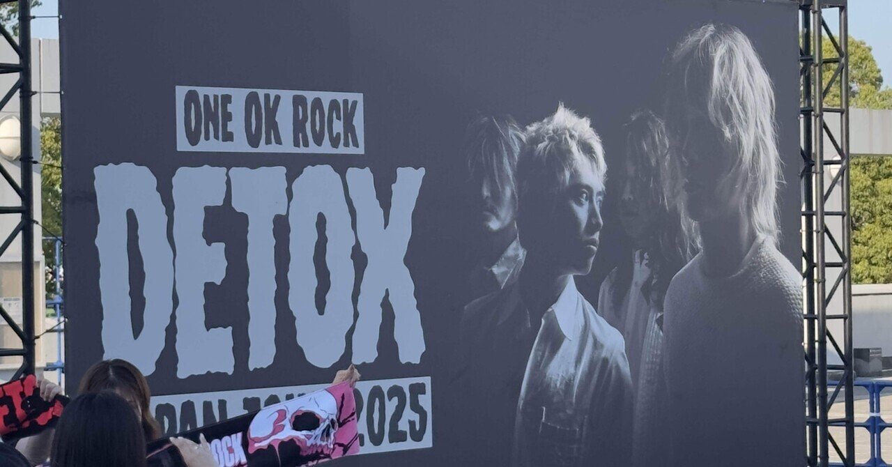 ワンオク日産スタジアム2Days 2万字超えライブレポート＆DETOXの振り返りなど（ONE OK ROCK DETOX JAPAN TOUR 2025）｜たー