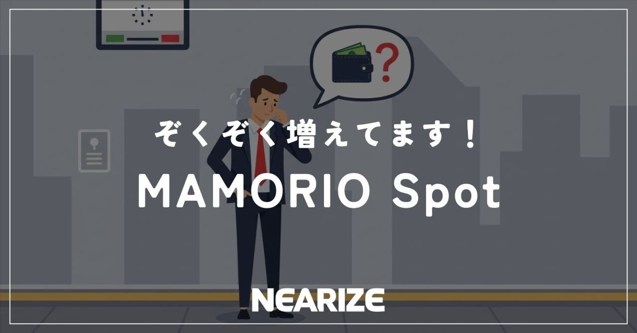 MAMORIO Spot、ぞくぞく拡大中。🌍🔑｜NEARIZE株式会社