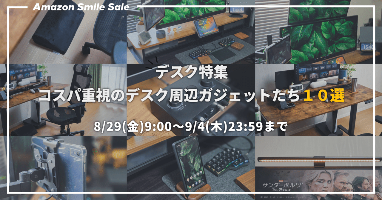 【AmazonスマイルSALE】コスパ重視のデスク周辺ガジェットたち10選｜EmuLog＠在宅ワーク&ガジェット好き&物欲解放の備忘録