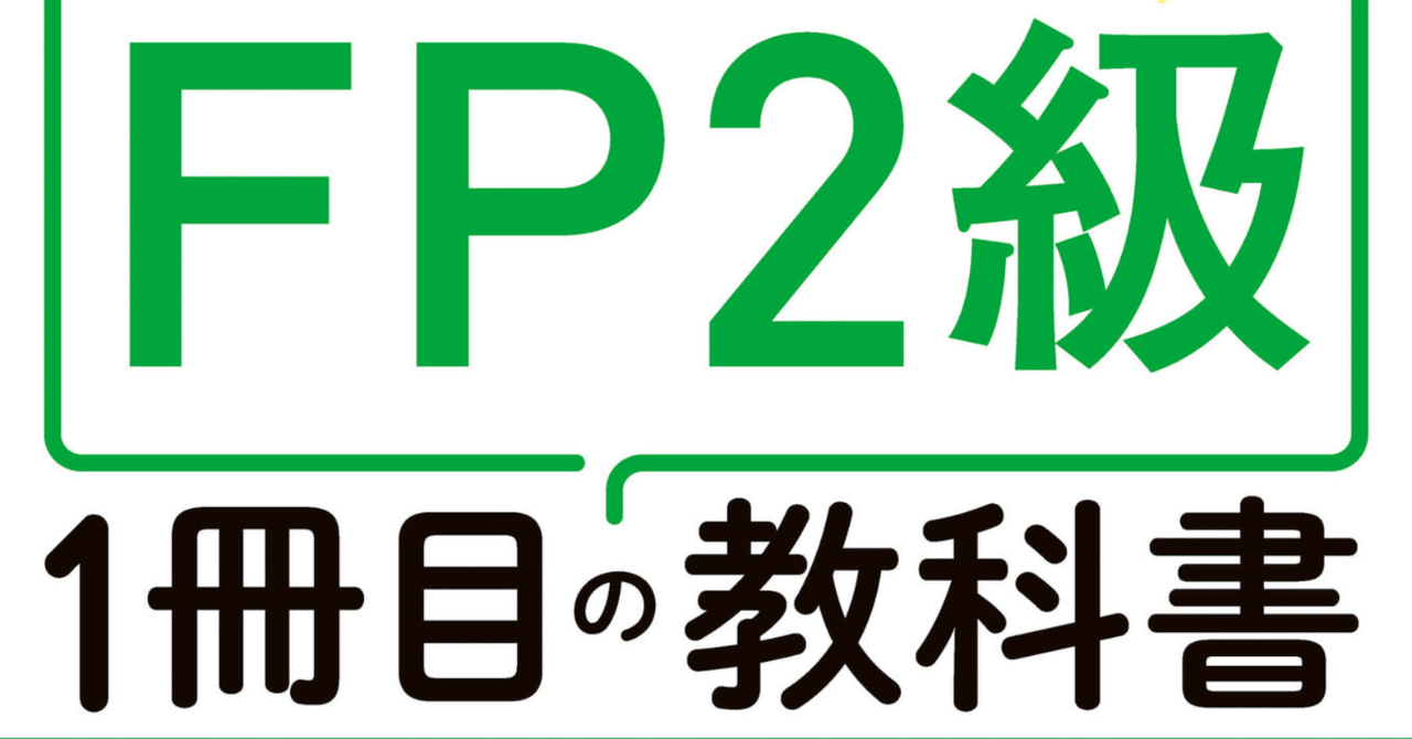 FP2級に挑戦！FIREに近づくための勉強法と参考書まとめ｜きのこみや@12月までお休み