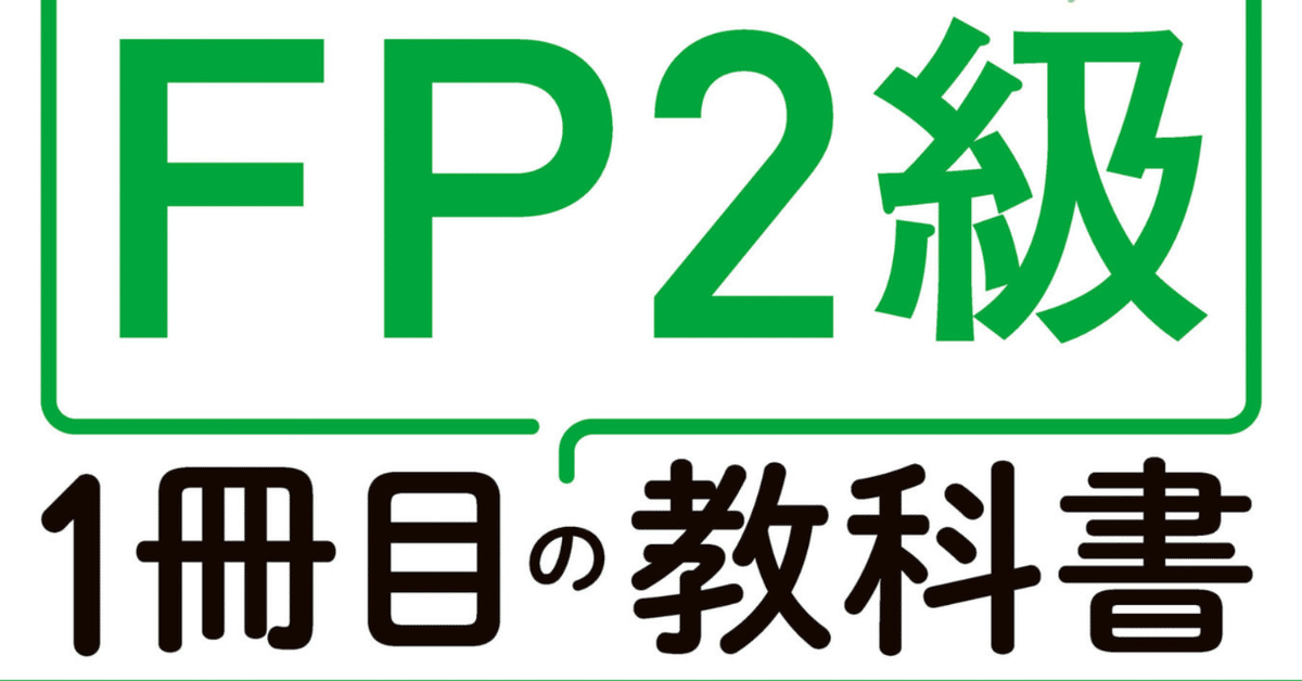 FP2級に挑戦！FIREに近づくための勉強法と参考書まとめ｜きのこみや@12月までお休み
