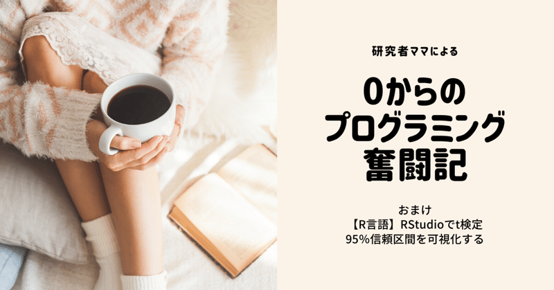 【R言語】RStudioでt検定 95%信頼区間を可視化する｜eiko_programming