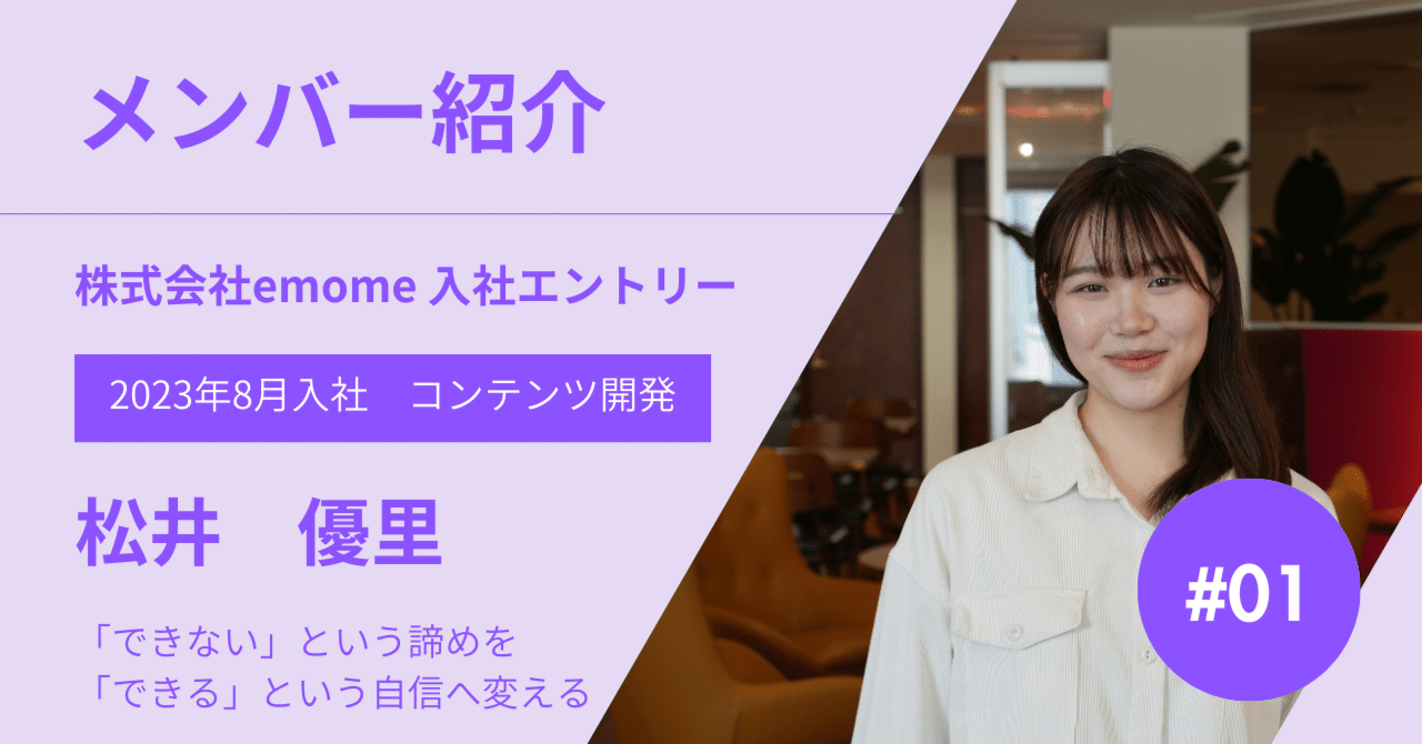 入社エントリー vol.1 | 「できない」という諦めを「できる」という自信へ変える｜株式会社emome公式note