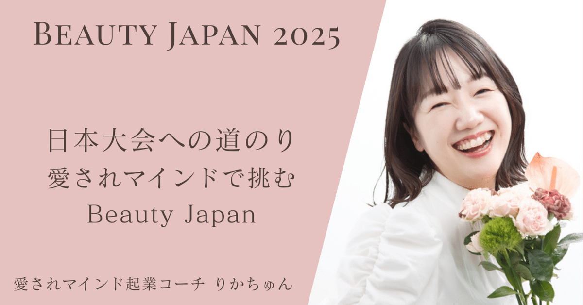 愛されマインドで挑むBeautyJapan｜愛されマインド起業コーチ りかちゅん