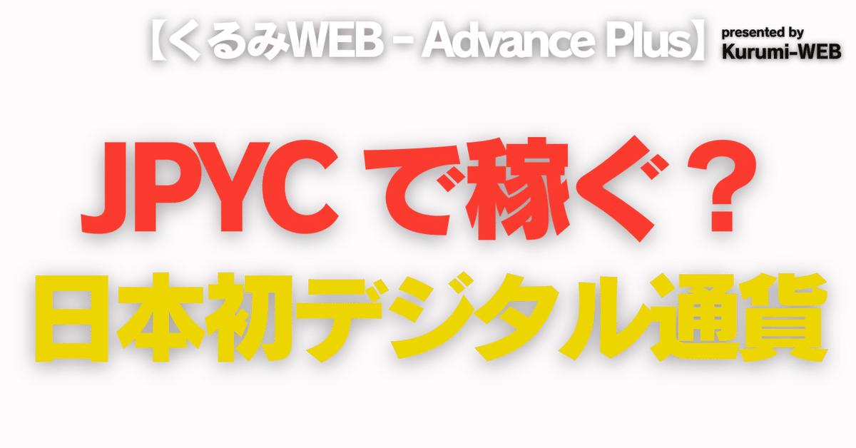 JPYCで稼ぐ方法ってあるの？DeFiを活用した具体的な資産運用術を解説｜くるみnote＠Advance‐Plus