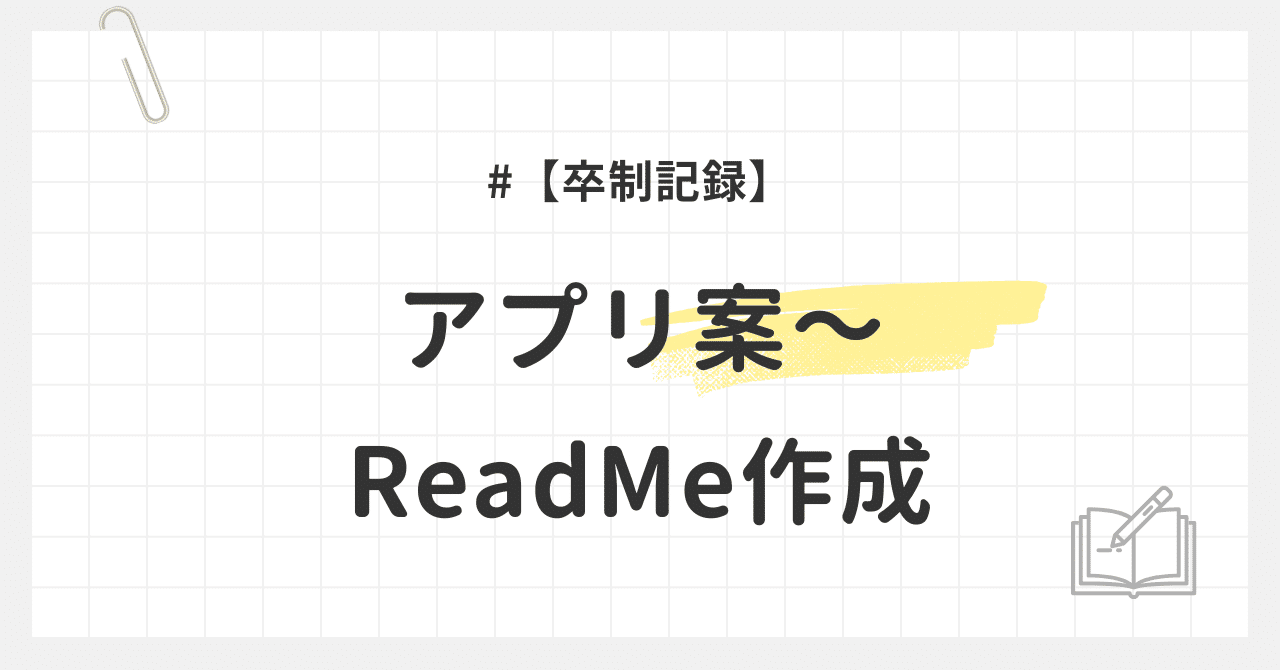 【卒制記録】アプリ案～ReadMe作成｜くうた@RUNTEQ68期
