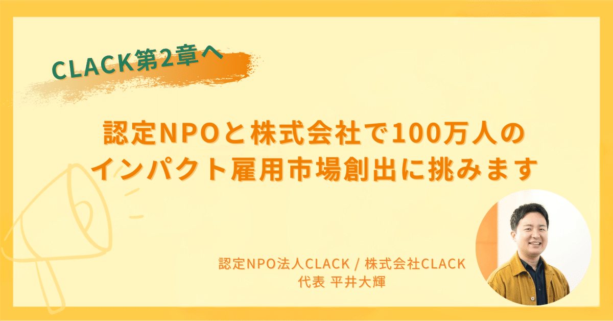 認定NPOと株式会社で100万人のインパクト雇用市場創出に挑みます｜平井大輝