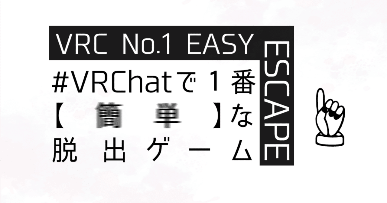 ＃VRChatで1番 【簡単】な脱出ゲーム - VRC No․1 EASY ESCAPE․ 解説｜relybird #RLB