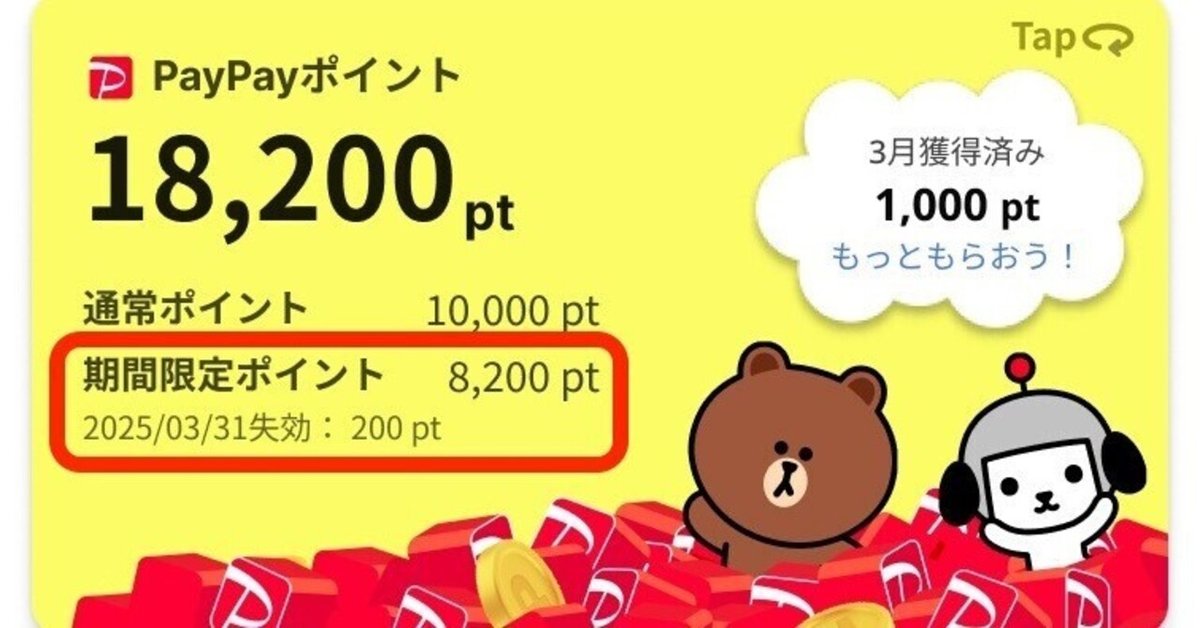 PayPayポイント(期間限定)が余った時の使い道【自分はこうしてます】｜まっちゃっちゃの招待コード置き場