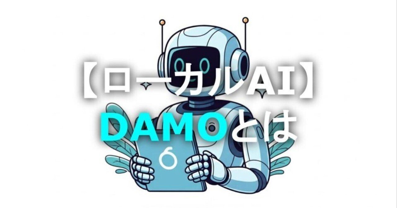 DAMO 】アリババの謎多き研究機関の正体を徹底解説｜ReeX Japan@動画生成AI専門