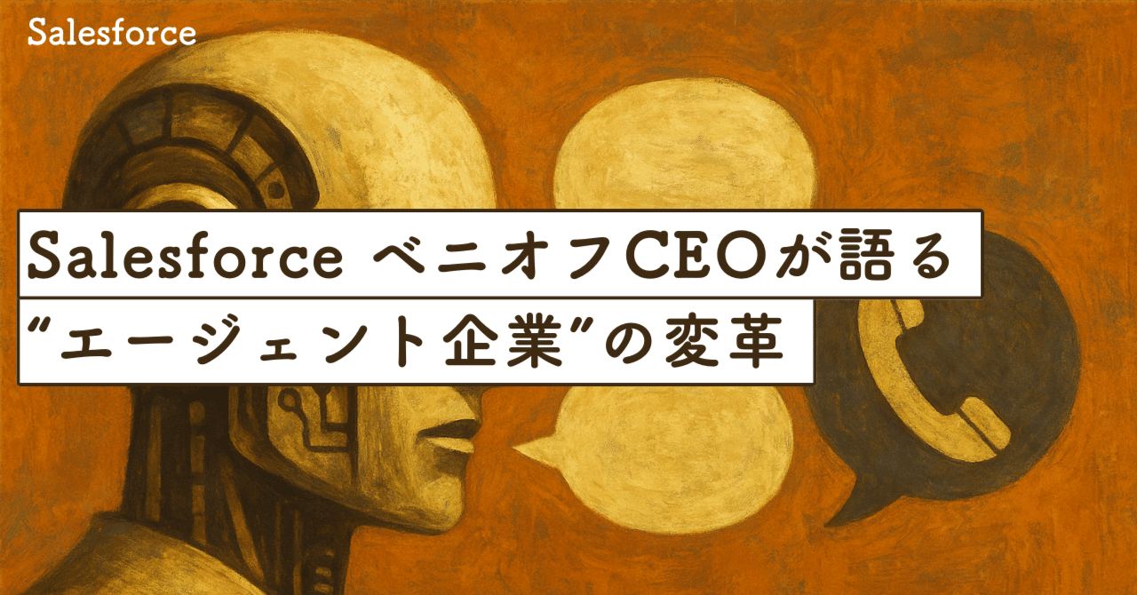 AIが会話の半分を担う時代へ：Salesforce ベニオフCEOが語る“エージェント企業”の変革｜SecondWave
