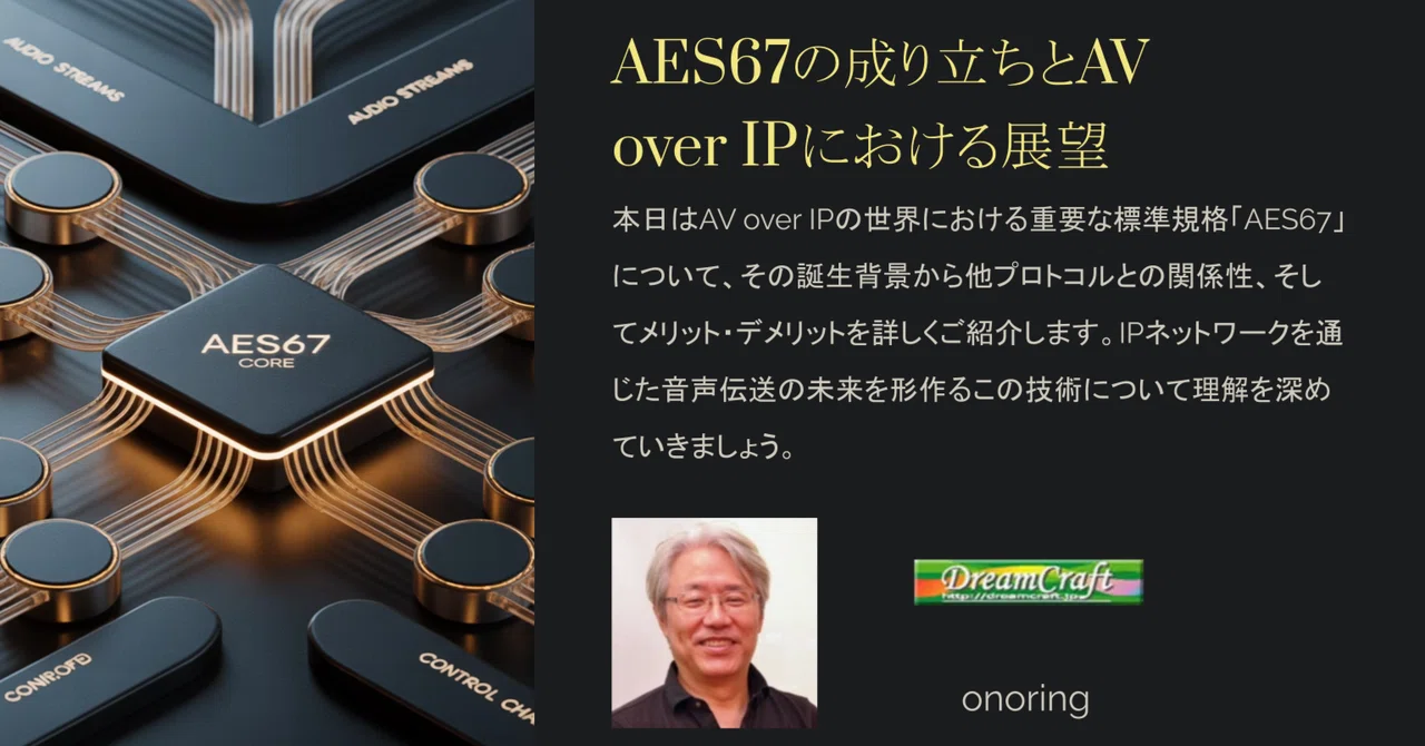 AES67の成り立ちとAV over IPにおける展望｜おのりん 動画の学校