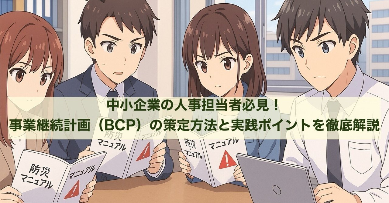 中小企業の人事担当者必見！事業継続計画（BCP）の策定方法と実践ポイントを徹底解説｜がんがらがんちゃん