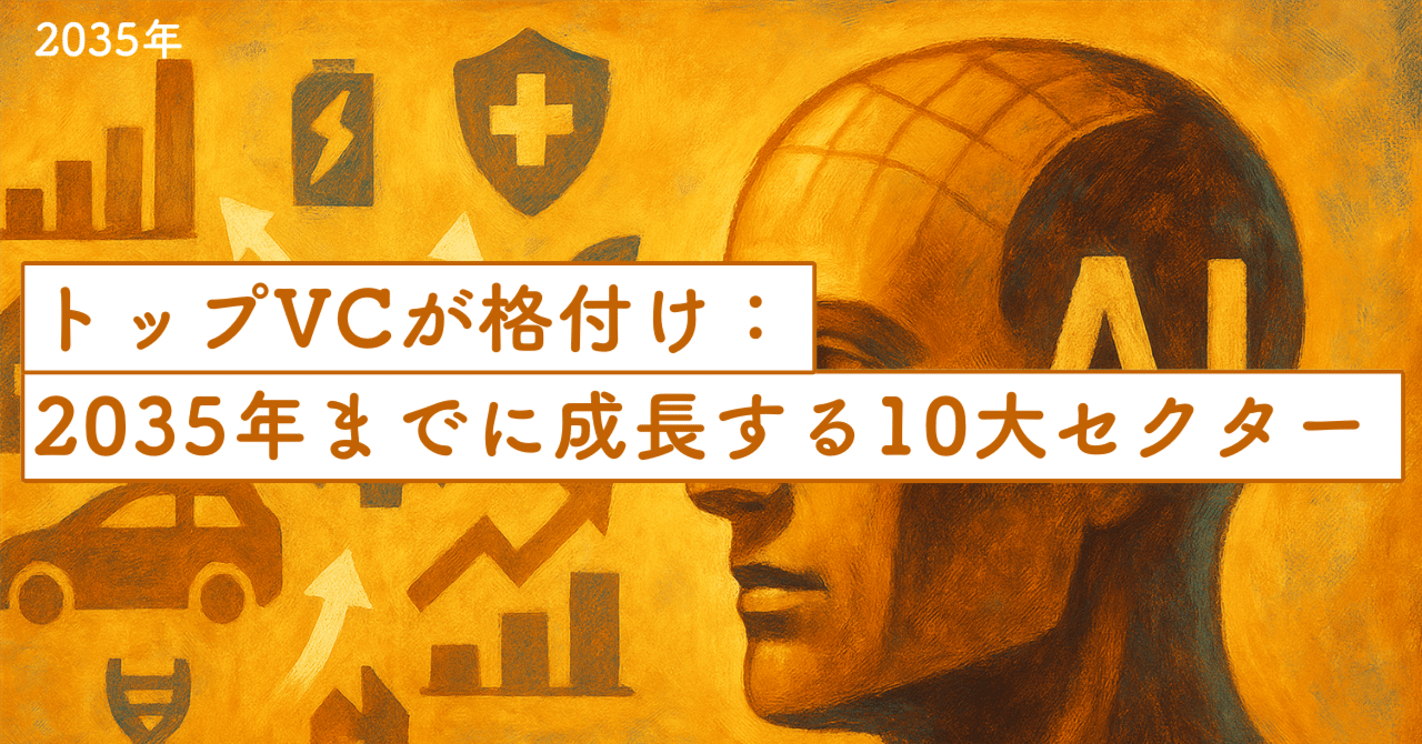 トップVCが格付け：2035年までに急成長する10大セクターとAIが変える社会の未来｜SecondWave