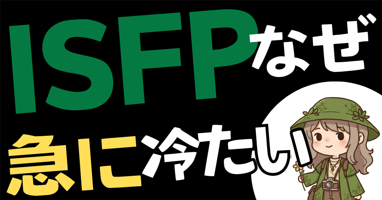 ISFP（冒険家）が急に冷たくなる心理を当事者が暴露します｜あおい＠ISFP