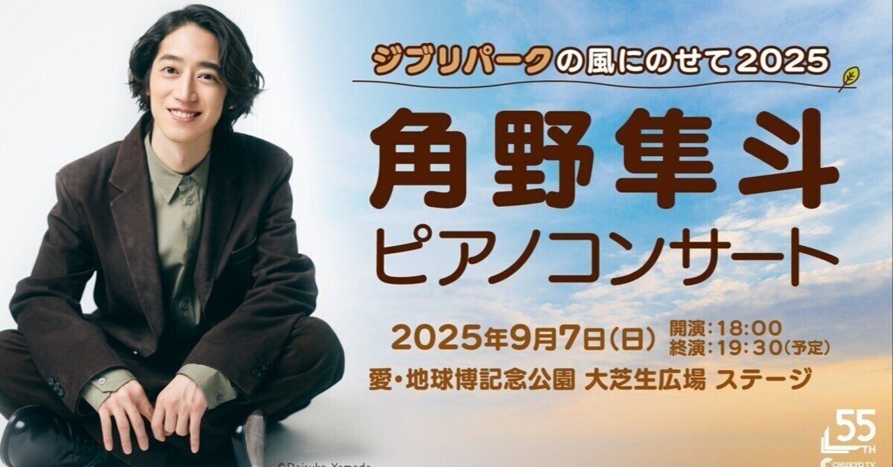 🌳角野隼斗 ピアノコンサート～ジブリパークの風にのせて2025～🌳｜naho-21