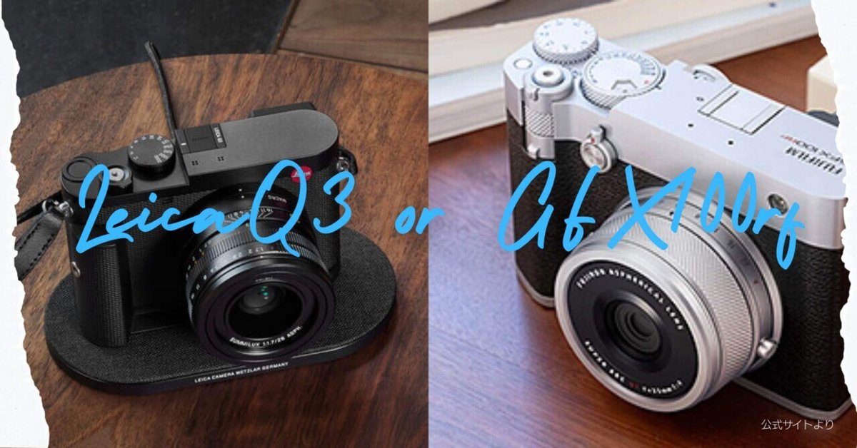 【ついに決着！】Leica Q3かGFX100RFか｜ちゃるお